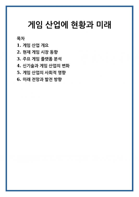게임 산업에 현황과 미래