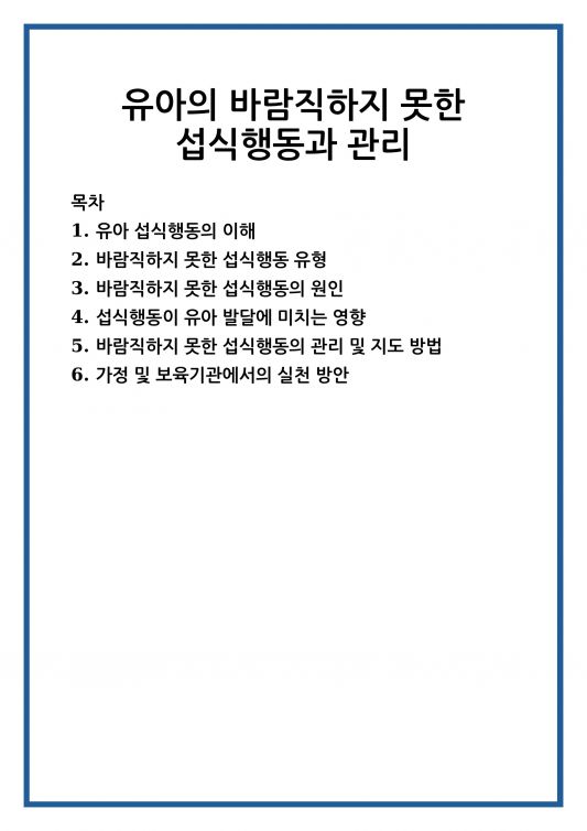 유아의 바람직하지 못한 섭식행동과 관리