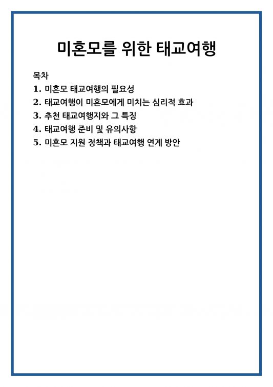 미혼모를 위한 태교여행