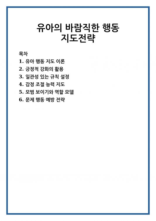 유아의 바람직한 행동 지도전략