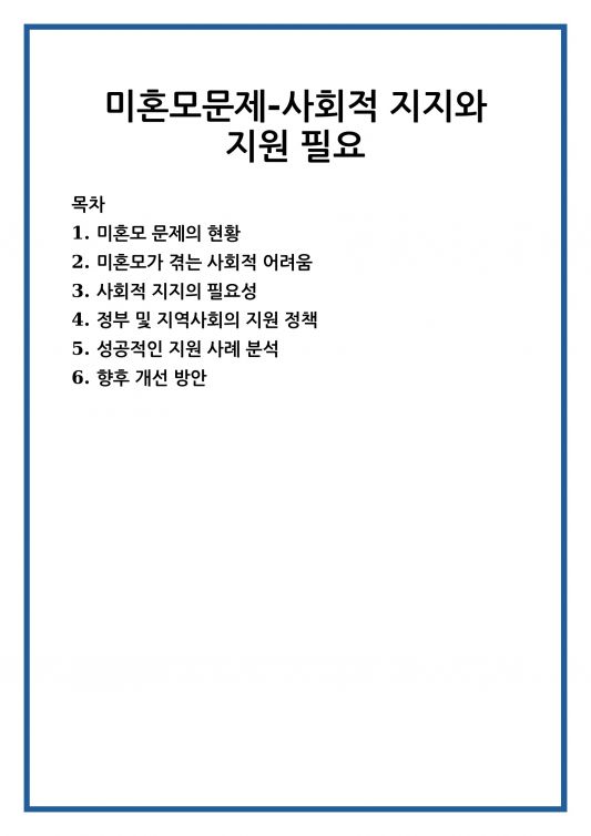 미혼모문제-사회적 지지와 지원 필요