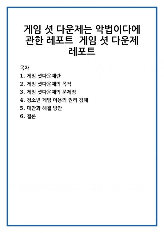 게임 셧 다운제는 악법이다에 관한 레포트  게임 셧 다운제 레포트