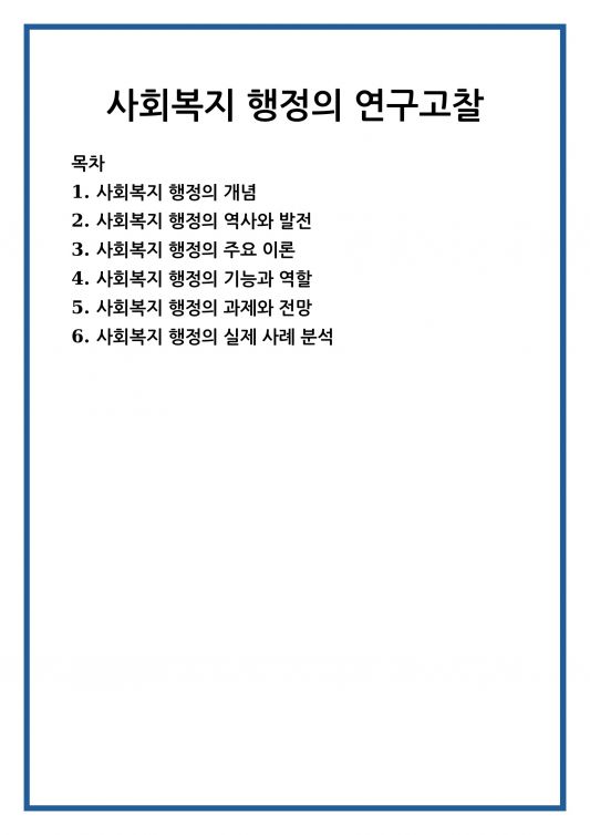 사회복지 행정의 연구고찰