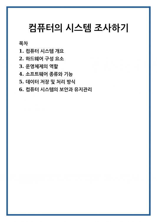 컴퓨터의 시스템 조사하기