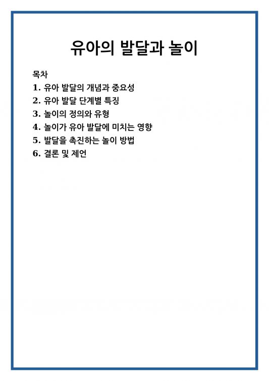 유아의 발달과 놀이