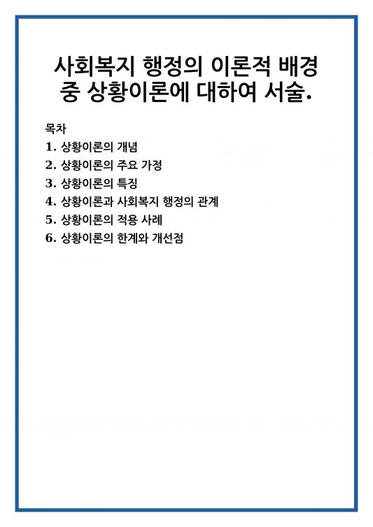 사회복지 행정의 이론적 배경 중 상황이론에 대하여 서술.