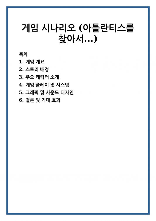 게임 시나리오 (아틀란티스를 찾아서...)