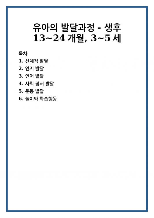 유아의 발달과정 - 생후 13~24개월, 3~5세