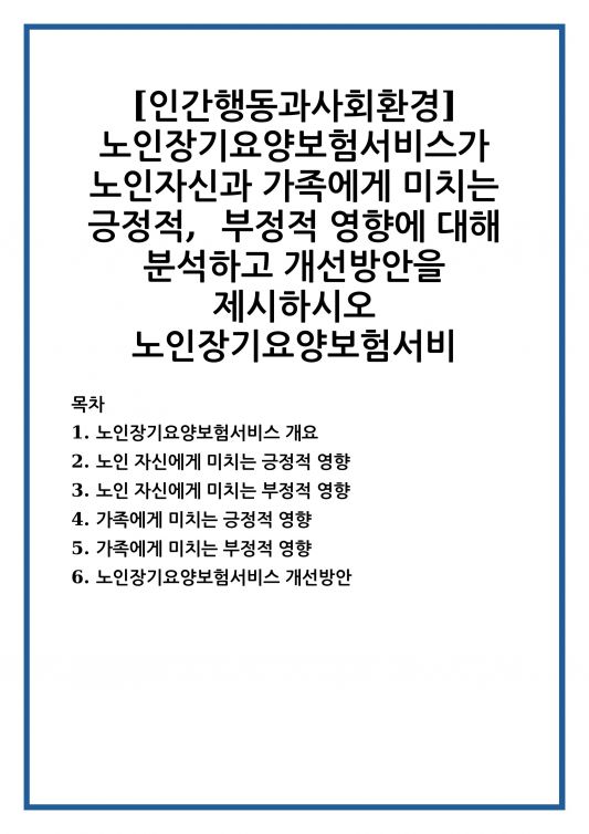 [인간행동과사회환경] 노인장기요양보험서비스가 노인자신과 가족에게 미치는 긍정적,  부정적 영향에 대해 분석하고 개선방안을 제시하시오  노인장기요양보험서비