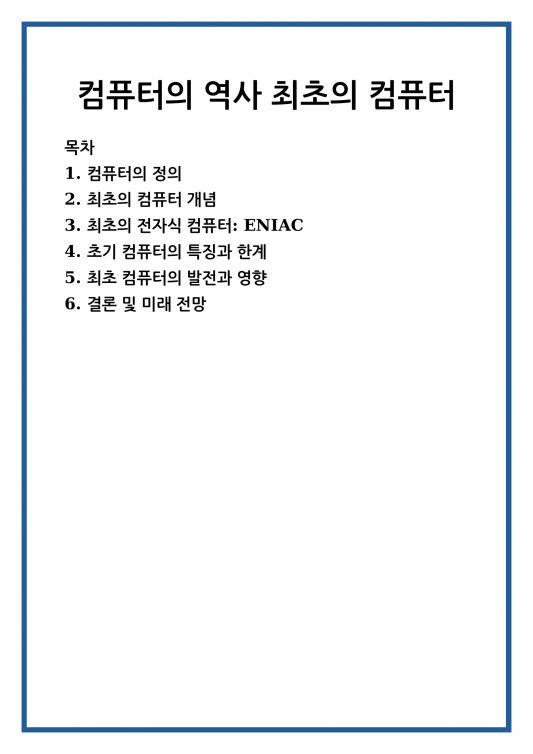 컴퓨터의 역사 최초의 컴퓨터