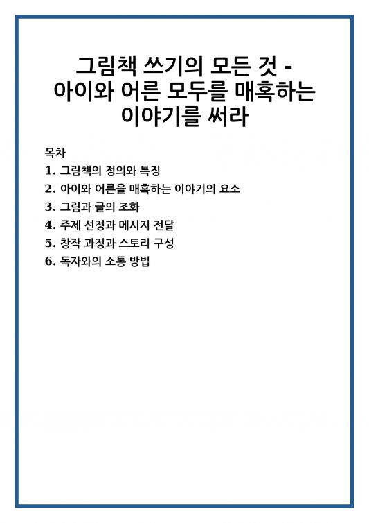 그림책 쓰기의 모든 것 - 아이와 어른 모두를 매혹하는 이야기를 써라
