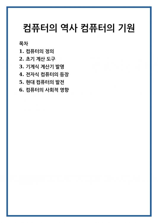 컴퓨터의 역사 컴퓨터의 기원