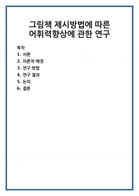 그림책 제시방법에 따른 어휘력향상에 관한 연구