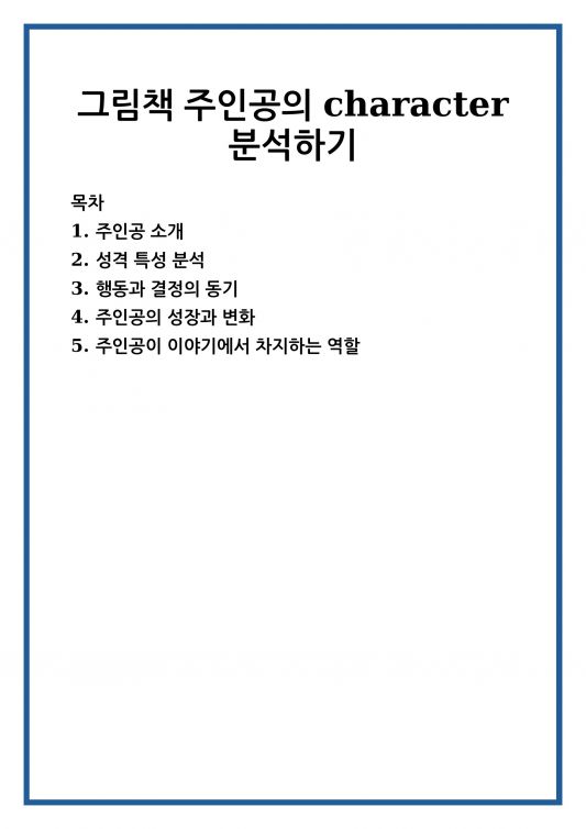 그림책 주인공의 character 분석하기