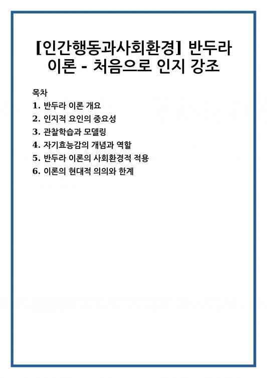 [인간행동과사회환경] 반두라 이론 - 처음으로 인지 강조