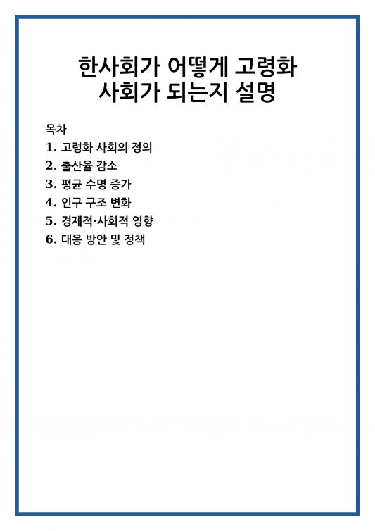 한사회가 어떻게 고령화 사회가 되는지 설명