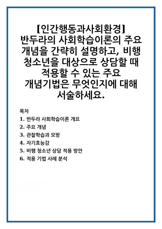 [인간행동과사회환경] 반두라의 사회학습이론의 주요 개념을 간략히 설명하고, 비행 청소년을 대상으로 상담할 때 적용할 수 있는 주요 개념기법은 무엇인지에 대해 서술하세요.