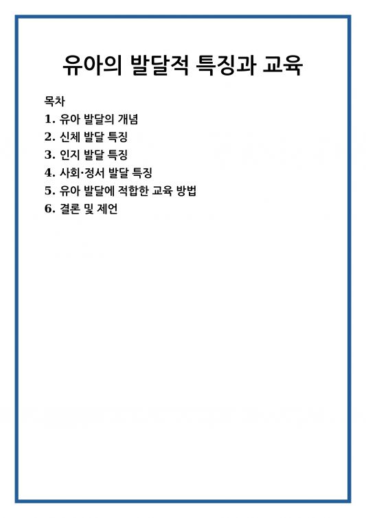 유아의 발달적 특징과 교육