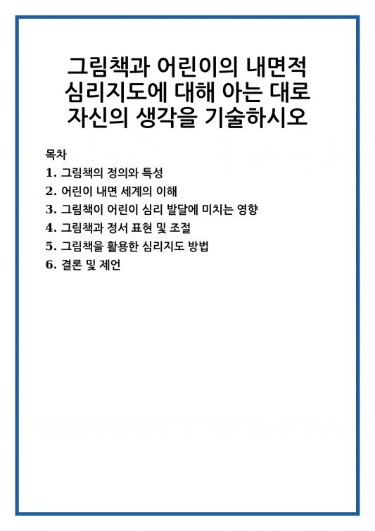 그림책과 어린이의 내면적 심리지도에 대해 아는 대로 자신의 생각을 기술하시오