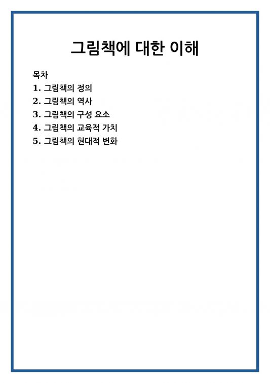 그림책에 대한 이해