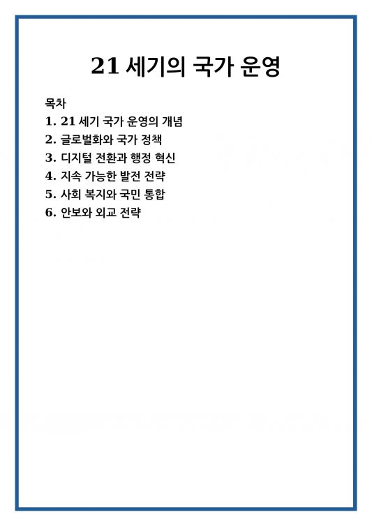 21세기의 국가 운영