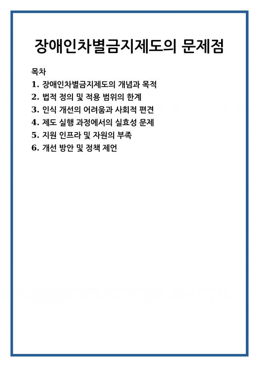 장애인차별금지제도의 문제점