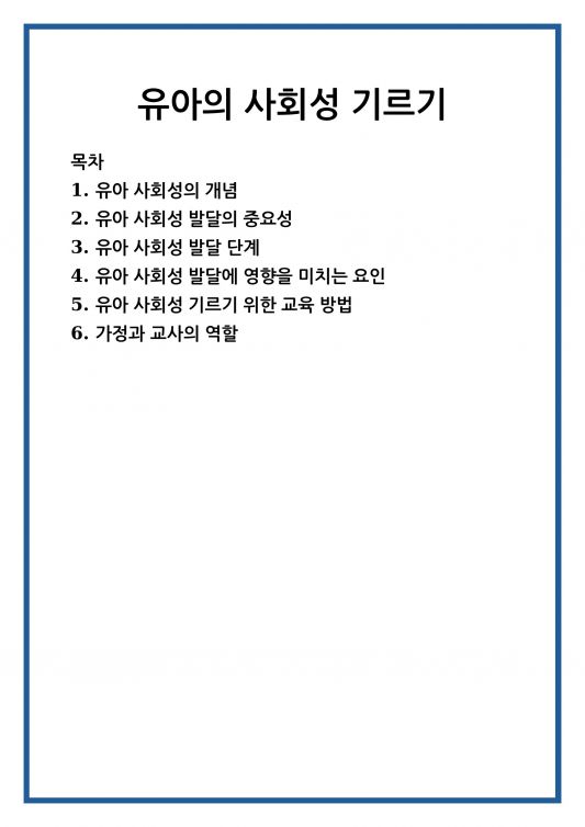 유아의 사회성 기르기