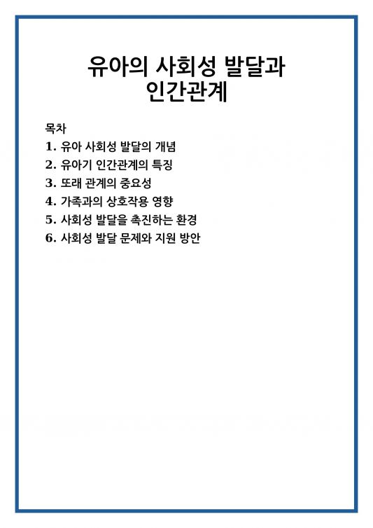 유아의 사회성 발달과 인간관계