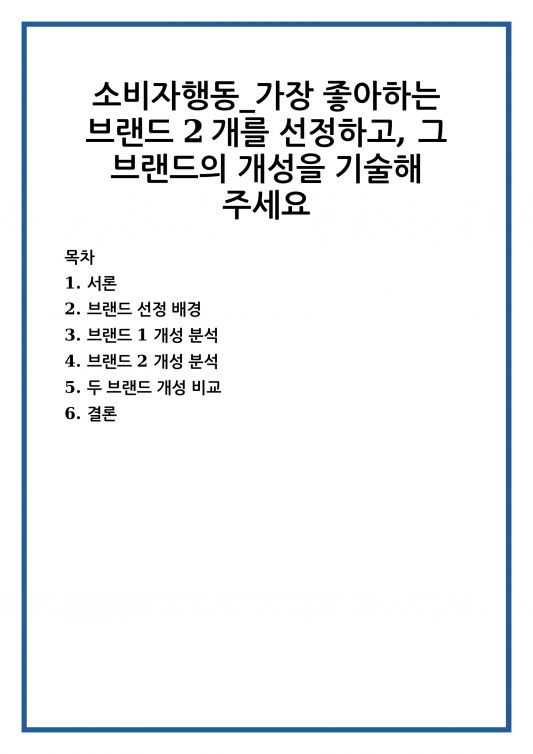 소비자행동_가장 좋아하는 브랜드 2개를 선정하고, 그 브랜드의 개성을 기술해 주세요