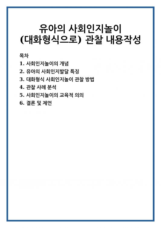 유아의 사회인지놀이(대화형식으로) 관찰 내용작성