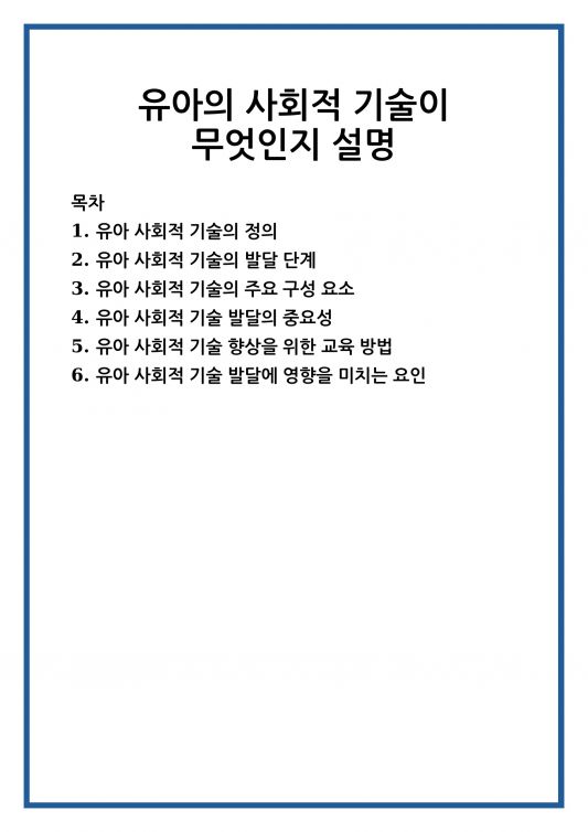 유아의 사회적 기술이 무엇인지 설명