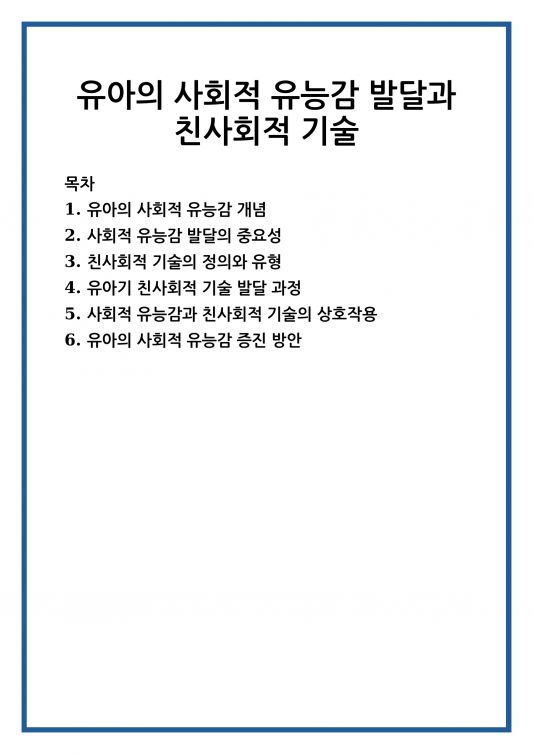유아의 사회적 유능감 발달과 친사회적 기술