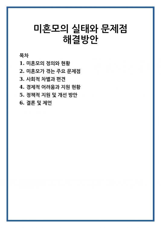 미혼모의 실태와 문제점 해결방안