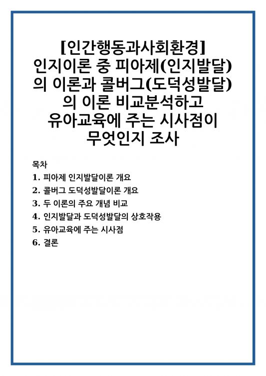 [인간행동과사회환경] 인지이론 중 피아제(인지발달)의 이론과 콜버그(도덕성발달)의 이론 비교분석하고 유아교육에 주는 시사점이 무엇인지 조사