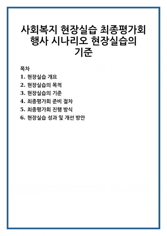 사회복지 현장실습 최종평가회 행사 시나리오 현장실습의 기준