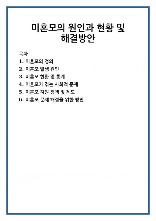 미혼모의 원인과 현황 및 해결방안