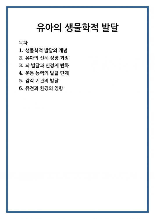 유아의 생물학적 발달