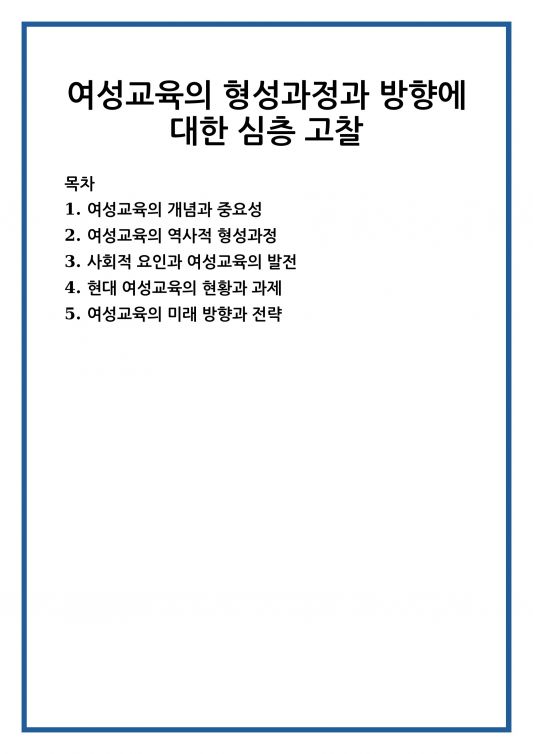 여성교육의 형성과정과 방향에 대한 심층 고찰