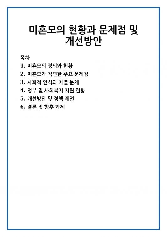 미혼모의 현황과 문제점 및 개선방안