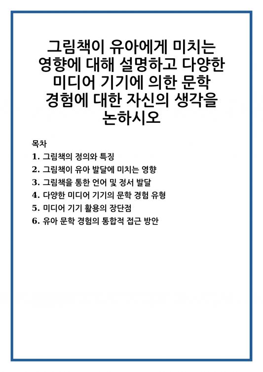 그림책이 유아에게 미치는 영향에 대해 설명하고 다양한 미디어 기기에 의한 문학 경험에 대한 자신의 생각을 논하시오