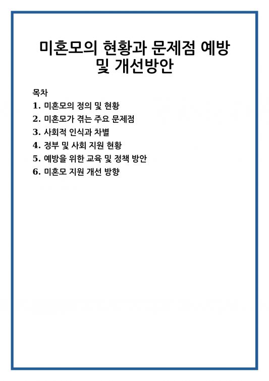 미혼모의 현황과 문제점 예방 및 개선방안