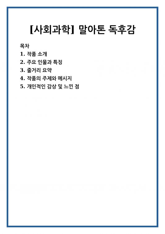 [사회과학] 말아톤 독후감