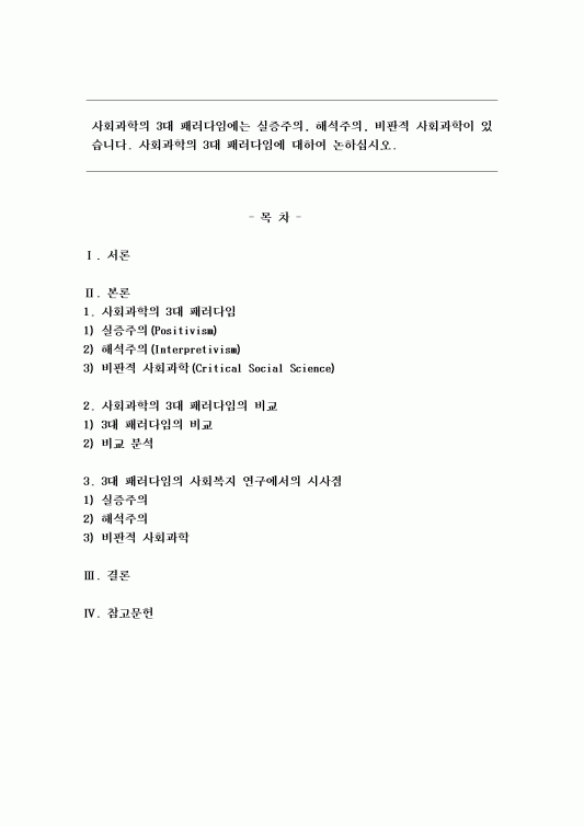 사회과학의 3대 패러다임에는 실증주의, 해석주의, 비판적 사회과학이 있습니다. 사회과학의 3대 패러다임에 대하여 논하십시오.