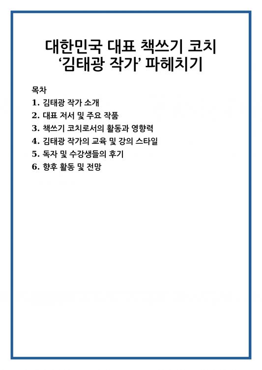 대한민국 대표 책쓰기 코치 ‘김태광 작가’ 파헤치기