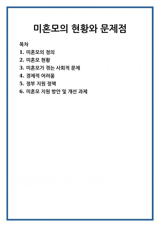 미혼모의 현황와 문제점