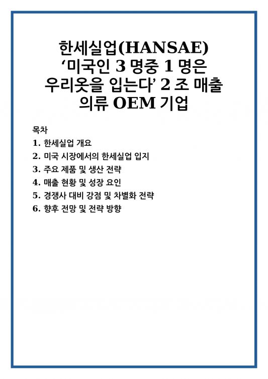 한세실업(HANSAE) ‘미국인 3명중 1명은 우리옷을 입는다’ 2조 매출 의류 OEM기업
