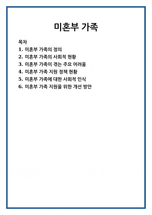 미혼부 가족 레포트 자료