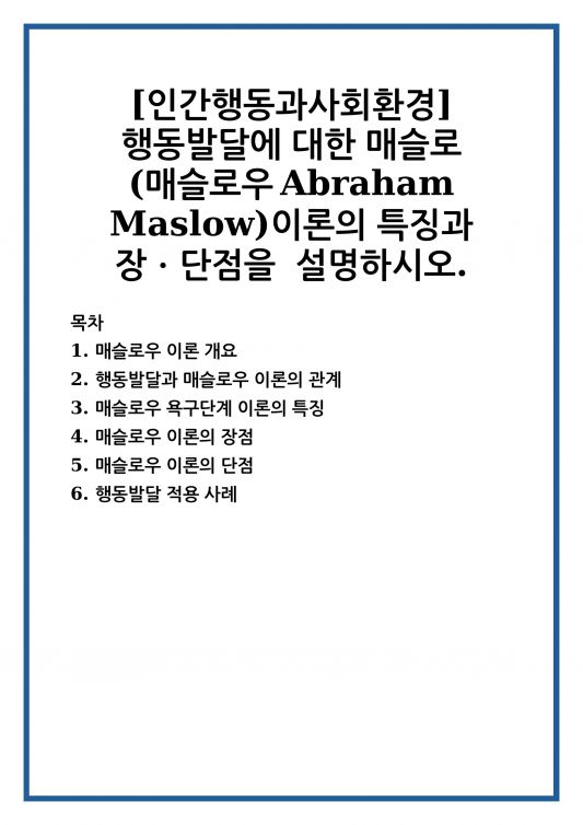 [인간행동과사회환경] 행동발달에 대한 매슬로(매슬로우Abraham Maslow)이론의 특징과 장ㆍ단점을  설명하시오.