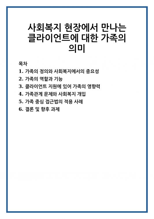 사회복지 현장에서 만나는 클라이언트에 대한 가족의 의미