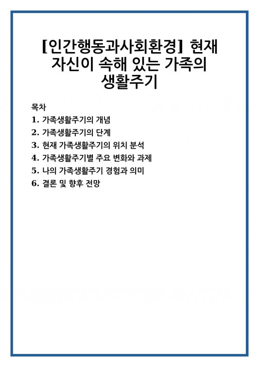 [인간행동과사회환경] 현재 자신이 속해 있는 가족의 생활주기